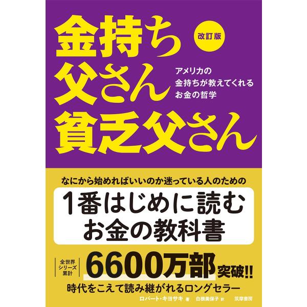 著：ロバート キヨサキ翻訳：白根 美保子全世界シリーズ累計6600万部、日本シリーズ累計450万部突破！最初に読むべき「お金」の基本図書すべての原点となる1冊目。まずはここからはじめよう！お金の力を正しく知って、思い通りの人生を手に入れよう...