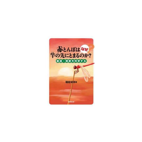 著：稲垣栄洋蝶々はなぜ菜の葉に止まるのか？-唱歌「ちょうちょう」のひみつ／おぼろ月夜は満月か？-唱歌「朧（おぼろ）月夜」のひみつ／小焼けってなんだ？-童謡「夕焼け小焼け」のひみつ／「七つ」ってどんな意味？-童謡「七つの子」のひみつ／赤とんぼ...