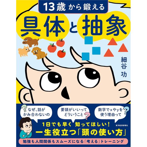 著者：細谷功１日でも早く知ってほしい！大人になる前に知っておきたい一生役立つ「頭の使い方」◎なぜ、話がかみあわないの？◎要領がいいってどういうこと？◎数学でxやｙを使う理由って？◎ことわざって何のためにあるの？◎勉強や方程式って何の役に立つ...