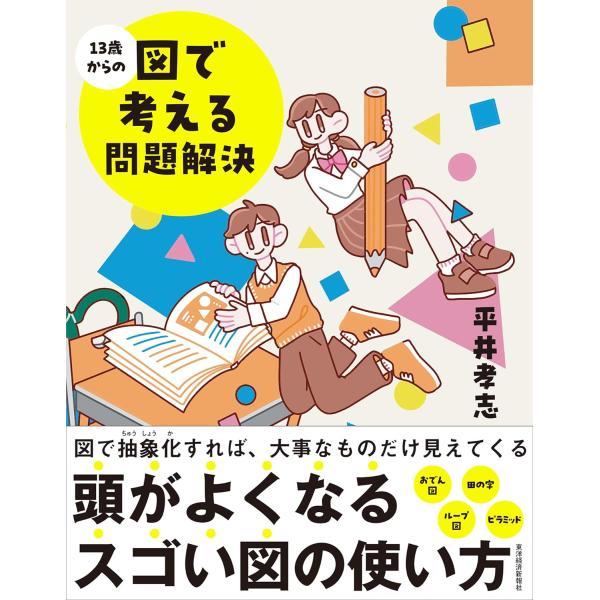 著：平井孝志４つの図で、思考はたちまち前進する！・視野を広げ、目標設定をする――おでん図・現状を理解し、課題を整理する――田の字・本質を理解し、打ち手を考える――ループ図・継続的に、打ち手を実行する――ピラミッド本書の最大の特徴は、問題解決...