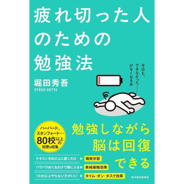 堀田秀吾 著◎勉強で脳をすり減らす時代は、もう終わり◎80校以上の知恵を結集した「脳を回復しながら勉強する」方法◎眺める、聴く、歩く、休む――体力ゼロ、気力ゼロでもできる効果的な勉強法一日が終わるころに、「今日も何もできなかった」と自分を責...
