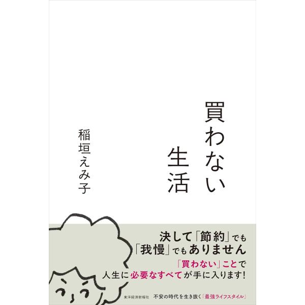 稲垣えみ子 著決して「節約」でも「我慢」でもありません「買わない」ことで人生に必要なすべてが手に入ります！幸せになるために、「買うこと」に命をかけてきた著者が、50歳で会社を辞めたことをきっかけにはじめた「買わない生活」。狭い家で、フレンチ...