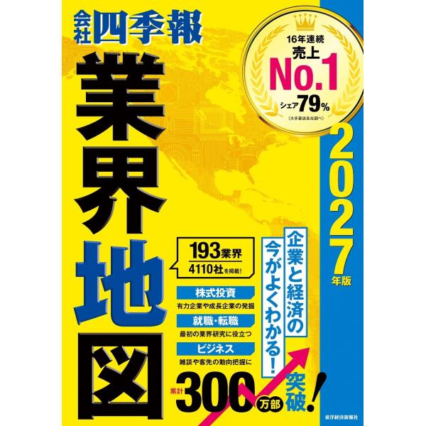 16年連続売上No.1「業界地図」の最新決定版（大手書店調べ）【経済ニュースの背景がスッキリわかる】解説をアップデート： 生成AIの広がりを踏まえ、サプライチェーンや業界再編史の解説を増強。企業の決算、提携関係、最新トレンドまでこれ1冊で掴...