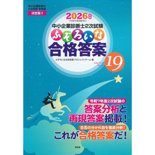 令和7年度中小企業診断士試験2次試験受験生から寄せられた再現答案をもとに、単なるキーワードの集計ではなく「合否の分かれ目」を徹底分析しました。各事例の分析を担当したチームによる「特別企画」は必読。その他にも、実際の合格者5名の「勉強法」「当...
