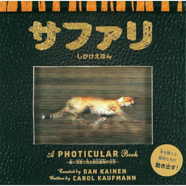 草原をかけるチーター、えものにおそいかかるライオン、ぱたぱたと耳をゆらすゾウ。角度を変えると絵が動く「レンチキュラー」を進化させた「フォティキュラー」技術で、動物たちが生き生きと動き出します。動物の特徴を知りながら、サファリを体感。さぁ、動...