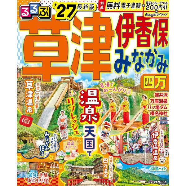 ・スマホやタブレットで使える便利な電子書籍付き・電子レジャーチケット「200円クーポン」でお得旅ご当地グルメから宿選びまで、四大名湯の旅を徹底ガイド最旬情報満載！　日本一の湧出量を誇る「草津温泉」をはじめ、「伊香保温泉」「みなかみ18湯」「...