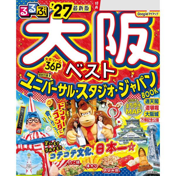 大阪の人気テーマがぎっしり！特別付録『ユニバーサル・スタジオ・ジャパンBOOK』で、USJの魅力をたっぷりご紹介します。＜2大特別付録＞●ユニバーサル・スタジオ・ジャパンBOOK●大阪まち歩きMAP＜主な特集内容＞【大阪はやわかり】・はじめ...
