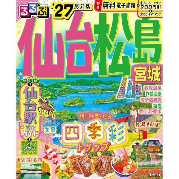 ◎スマホやタブレットで使える便利な電子書籍付き◎電子レジャーチケット「200円クーポン」でお得旅◎大きくて見やすいサイズ（通常版／25.7×21cm）と、持ち運びに便利な「超ちいサイズ」（18×14.7cm）の2つのサイズ展開！こちらは通常...