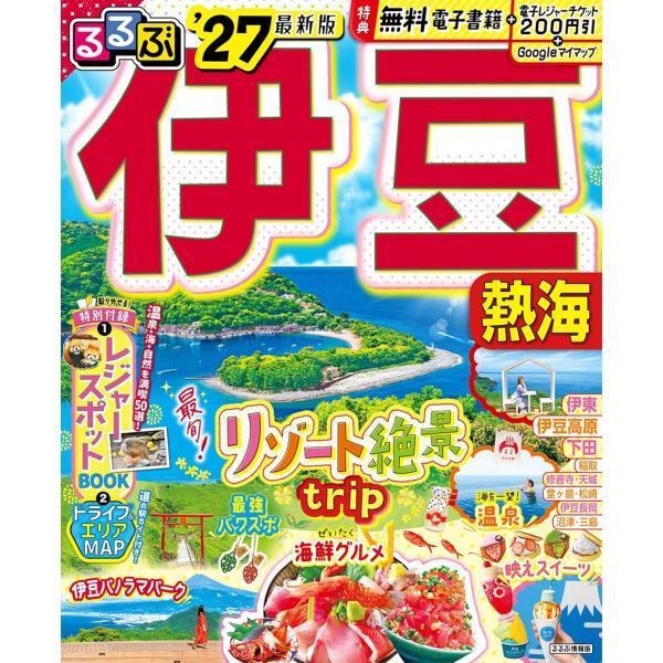 ◎スマホやタブレットで使える便利な電子書籍付き◎電子レジャーチケット「200円クーポン」でお得旅◎大きくて見やすいサイズ（通常版／25.7×21cm）と、持ち運びに便利な「超ちいサイズ」（18×14.7cm）の2つのサイズ展開！こちらは通常...