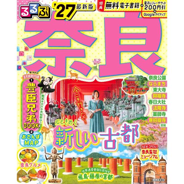 ・スマホやタブレットで使える便利な電子書籍付き・電子レジャーチケット「200円クーポン」でお得旅・大きくて見やすいサイズ（通常版／25.7×21cm）と、持ち運びに便利な「超ちいサイズ」（18×14.7cm）の2つのサイズ展開！こちらは通常...