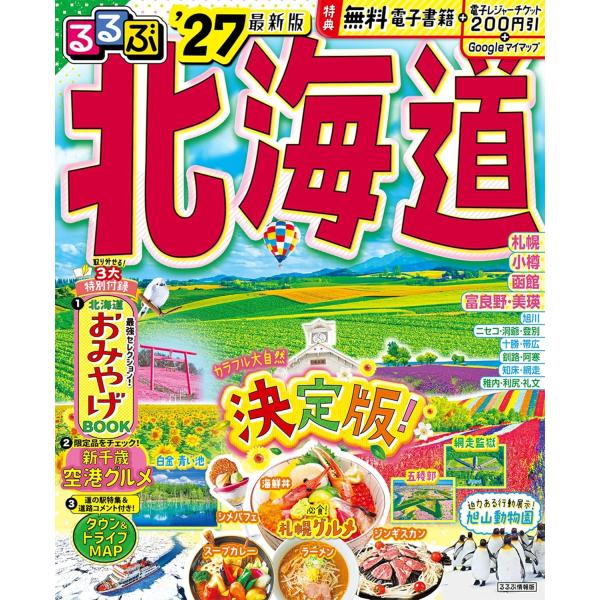 ・スマホやタブレットで使える便利な電子書籍付き・電子レジャーチケット「200円クーポン」でお得旅・大きくて見やすいサイズ（通常版／25.7×21cm）と、持ち運びに便利な「超ちいサイズ」（18×14.7cm）の2つのサイズ展開！こちらは通常...