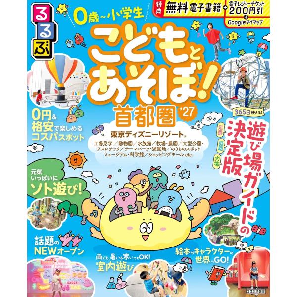 ◎スマホやタブレットで使える便利な電子書籍＋Googleマイマップ付き◎電子レジャーチケット「200円クーポン」でお得旅＜＜子どもと一緒のおでかけスポット探しはこの１冊におまかせ！＞＞首都圏エリアのニューオープン情報に加え、コスパ最強スポッ...
