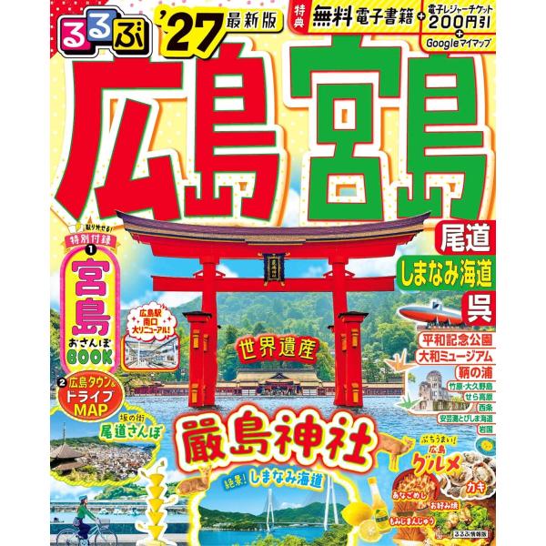 ◎スマホやタブレットで使える便利な電子書籍付き◎電子レジャーチケット「200円クーポン」でお得旅◎大きくて見やすいサイズ（通常版／25.7×21cm）と、持ち運びに便利な「超ちいサイズ」（18×14.7cm）の2つのサイズ展開！こちらは通常...