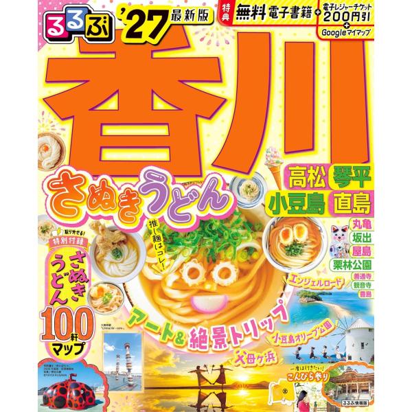 ◎スマホやタブレットで使える便利な電子書籍付き◎電子レジャーチケット「200円クーポン」でお得旅◎大きくて見やすいサイズ（通常版／25.7×21cm）と、持ち運びに便利な「超ちいサイズ」（18×14.7cm）の2つのサイズ展開！こちらは通常...