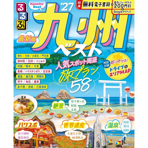 ◎スマホやタブレットで使える便利な電子書籍付き◎電子レジャーチケット「200円クーポン」でお得旅◎大きくて見やすいサイズ（通常版／25.7×21cm）と、持ち運びに便利な「超ちいサイズ」（18×14.7cm）の2つのサイズ展開！こちらは通常...