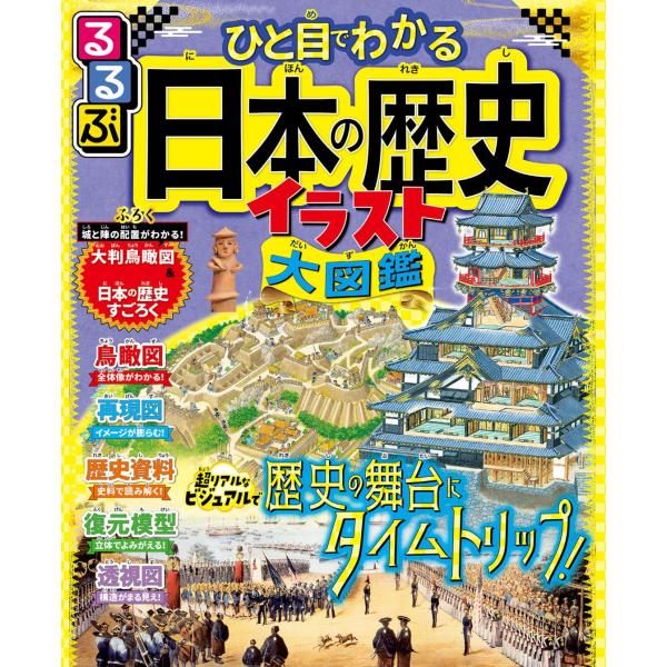 【時空を旅する日本の歴史ビジュアル図鑑】★続々重版！シリーズ60万部突破！レビュー約830件、★4.3を獲得した『るるぶ 地図でよくわかる 都道府県大百科』をはじめとする旅行ガイドブック「るるぶ」の人気の大百科・大図鑑シリーズ★スタディサプ...