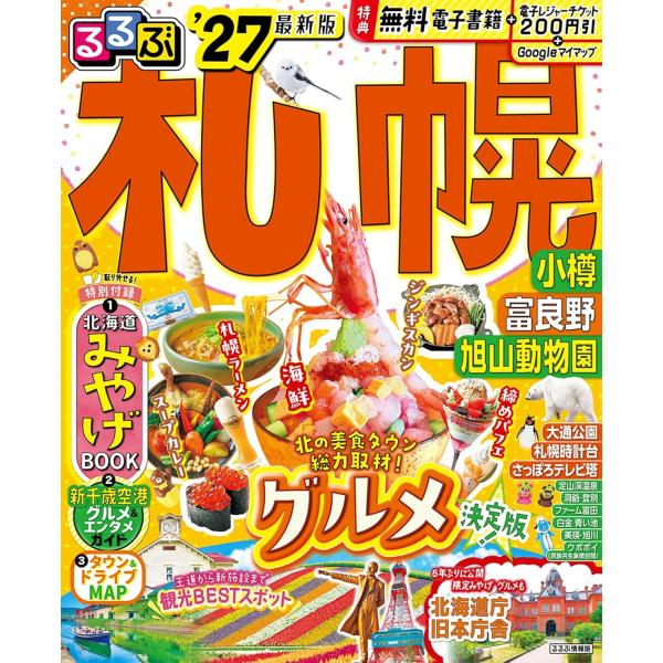 ◎スマホやタブレットで使える便利な電子書籍付き◎電子レジャーチケット「200円クーポン」でお得旅◎大きくて見やすいサイズ（通常版／25.7×21cm）と、持ち運びに便利な「超ちいサイズ」（18×14.7cm）の2つのサイズ展開！こちらは通常...