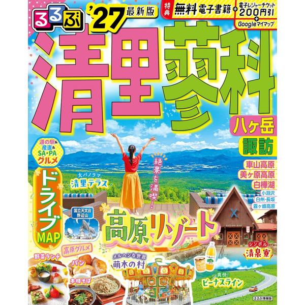 ◎スマホやタブレットで使える便利な電子書籍付き◎電子レジャーチケット「200円クーポン」でお得旅高原の絶景美やハイキング、爽快ドライブを楽しむための情報がぎゅっと詰まった一冊！高原リゾートの遊び方や、新鮮野菜たっぷりのランチやそばの名店、カ...