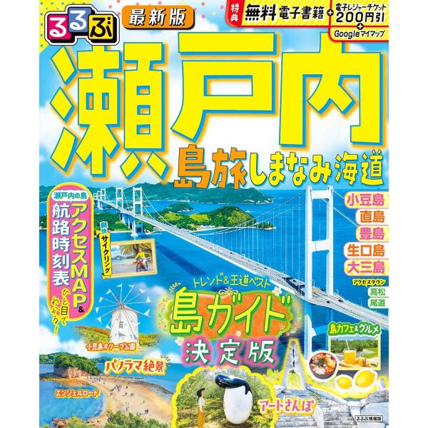 ◎スマホやタブレットで使える便利な電子書籍付き◎電子レジャーチケット「200円クーポン」でお得旅しまなみ海道や小豆島、直島などの人気の島々のほか、SNSで話題の大久野島など、瀬戸内の島々を徹底ガイド。多島美の瀬戸内らしい絶景や島グルメ、話題...