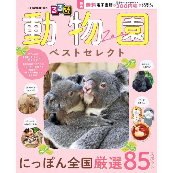 ◎スマホやタブレットで使える便利な電子書籍付き◎電子レジャーチケット「200円クーポン」でお得旅全国85の動物園を紹介するガイドブック。展示の魅力度や施設の充実度などを踏まえて、るるぶが厳選した85の動物園を掲載しています。入園前に知ってお...