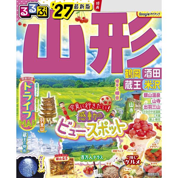 山形の観光はこの一冊におまかせ！山形を代表するスポットや近年話題になっているスポットなど、絶景を巻頭で特集。また、人気のグルメや1泊2日のモデルプランも紹介し、初めて訪れる方もリピーターも、旬の山形を満喫するのに役立つ一冊です。【巻頭特集１...