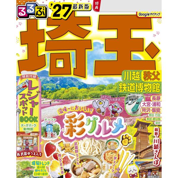都心からのアクセスがよい埼玉県には、週末に訪れたいおでかけスポットが盛りだくさん！定番人気スポットのほか、埼玉のトレンドをキーワードごとにご紹介。さらに、埼玉にはおいしいものがたくさんあるんです。そんな彩あふれる埼玉のグルメをジャンルごとに...
