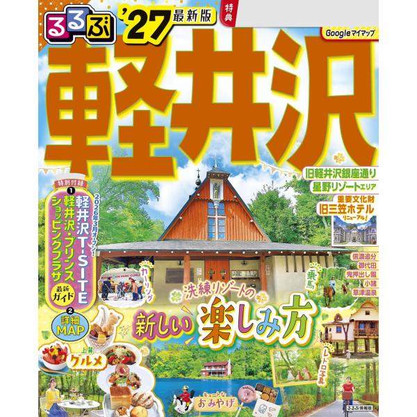 歴史ある高原リゾートの、定番から新しい楽しみ方まで完全網羅。2026年春オープンの「軽井沢T-SITE」も詳細紹介！＜主な特集内容＞【付録１】軽井沢駅チカ2大スポット最新ガイド・2026年3月オープン！　軽井沢T-SITE・軽井沢・プリンス...