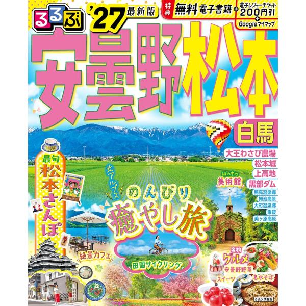 この1冊で、安曇野、白馬、松本の遊び方を網羅！