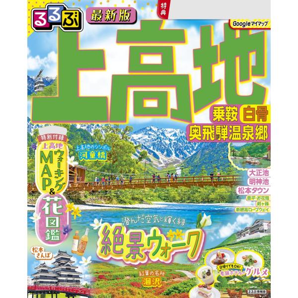 憧れの山岳リゾート・上高地を中心に、周辺の乗鞍・奥飛騨温泉郷・白骨温泉など大自然に囲まれたエリアを詳しく紹介！＜主な特集内容＞【巻頭特集】河童橋や涸沢、大正池、乗鞍エコーライン、畳平など上高地と乗鞍の絶景を美しい写真とともに紹介【エリア特集...
