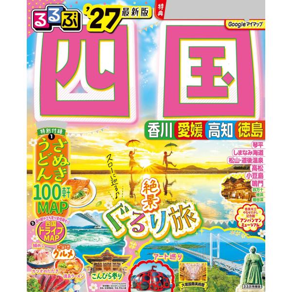「香川」「愛媛」「徳島」「高知」四国4県の観光情報が満載！話題の絶景スポットやグルメ、四国の人気スポットを巡る王道プランなどを大特集！特別付録にさぬきうどん＆ドライブMAP付きで、四国旅に必携の一冊です。【特別付録】便利な2大付録＜大判＞さ...