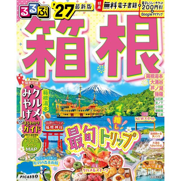 スマホやタブレットで使える便利な電子書籍付き電子レジャーチケット「200円クーポン」でお得旅大きくて見やすいサイズ（通常版／25.7×21cm）と、持ち運びに便利な「超ちいサイズ」（18×14.7cm）の2つのサイズ展開！こちらは通常版の商...