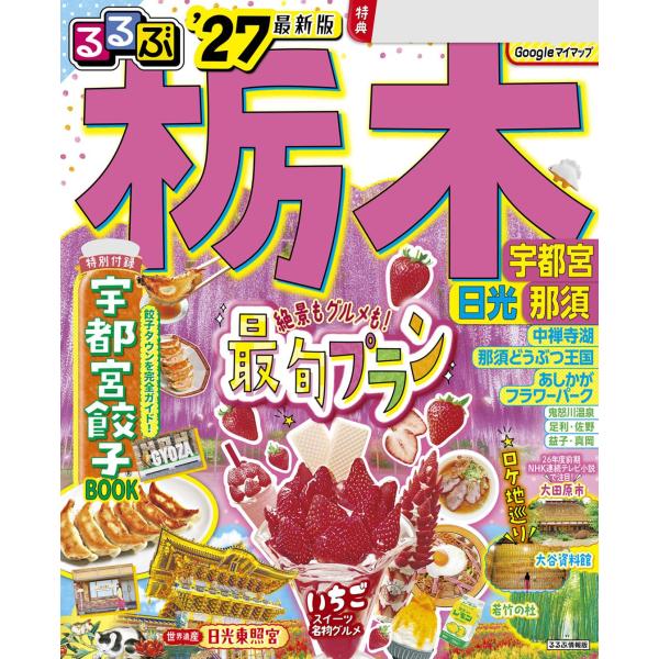 グルメ、絶景スポット、日光東照宮……この1冊に栃木の最新情報を詰め込んでお届け。特別付録は、取り外せて便利な宇都宮餃子?BOOK！＜主な特集内容＞【巻頭特集】五感がよろこぶ　元気チャージTRIP・一度は行きたい！　絶景SPOT・オイシイが集...