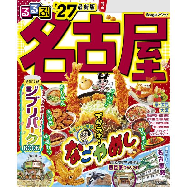 なごやめしを中心に、絶対に訪れたい定番スポットや今注目の最新スポットまでバッチリ掲載！また、ライブやスポーツイベントのついでに訪れたい！ スタジアムから名古屋名所へ、効率よくまわるモデルプランも紹介。気になるジブリパークは、ボリュームたっぷ...