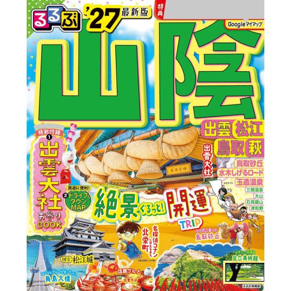 出雲大社から鳥取砂丘、萩城下町まで山陰の人気スポットを完全ガイド！＜主な特集内容＞【巻頭特集1】 山陰周遊! ドライブプラン・ 1泊2日 出雲＋松江 王道満喫プラン王道プランに＋α!! 1dayアレンジプラン・＜島根＆鳥取＞ 温泉＆妖怪満喫...