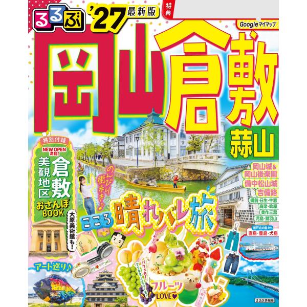 倉敷や岡山後楽園、岡山城などの人気観光地をしっかりガイド。アートやフォトジェニックなスポット、フルーツなど岡山の魅力が満載！【取り外せる特別付録】倉敷美観地区おさんぽBOOK・白壁の町さんぽ・フルーツパフェ・地元食材の絶品ランチ・味みやげ／...