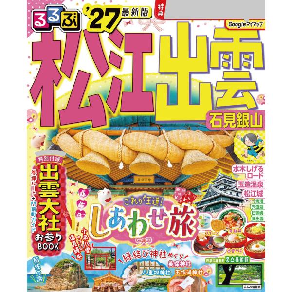 【島根の魅力をこの1冊に凝縮！】縁結びの聖地・出雲大社や、縁占いの八重垣神社、願い石のパワーをこめたお守り作り体験ができる玉作湯神社など、人気の縁結び神社で良縁祈願！国宝松江城や世界遺産の石見銀山のほか、旬の情報も満載。さらに、松江・出雲か...