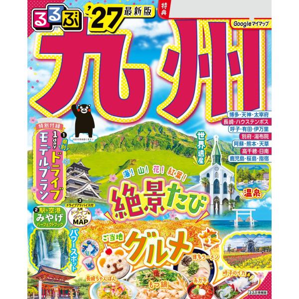 絶景、グルメ、温泉、世界遺産など魅力満載の九州7県の定番・最旬情報を1冊にまとめました。ぜひこのガイドブックを持って旅にでかけましょう！＜主な特集内容＞【巻頭特集1】九州の絶景　【巻頭特集2】九州ご当地グルメ九州を代表する美景スポットと各県...