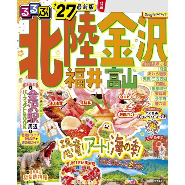 【巻頭特集2】◆王道モデルプラン金沢 1泊2日福井/富山 /能登1day【巻頭特集3】◆北陸旅 6つのハイライト・海鮮グルメ・美景・温泉・ミュージアム・工芸・日本酒【エリア特集】◆金沢【金沢定番スポット】ひがし茶屋街/兼六園/近江町市場 /...