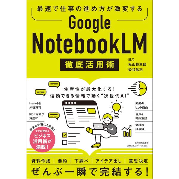 著：ヨス,松山 将三郎,染谷 昌利信頼できる情報だけで動く“次世代AI”が、生産性を最大化する！仕事時間が1/10になる！NotebookLMは、あなたの働き方を根底から変える。Googleが生んだ最新AI「NotebookLM」は、あなた...