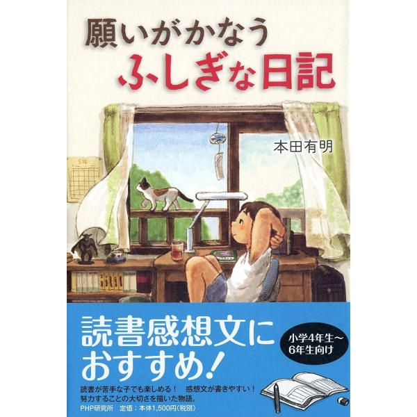 著：本田有明「望みはこれに書いておくといいよ。きっとかなうから」亡くなったおばあちゃんからもらった日記に、願いごとを書いた光平。もう一度おばあちゃんに会いたい、のぞみ号にまた乗りたい、お父さんとお母さんが仲直りしてほしい……。日記に書くと、...