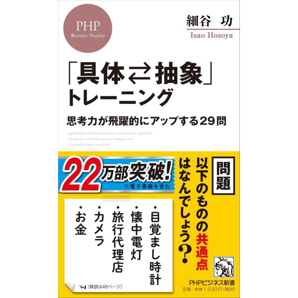 著者：細谷功著　「具体と抽象(の往復)」。その思考回路を持つと、あなたの知的能力は劇的に進化する！　「具体⇔抽象」とは、抽象化と具体化という形で具体と抽象を行き来する思考法のこと。　斬新な発想をできるようになるだけでなく、無用な軋轢やコミュ...