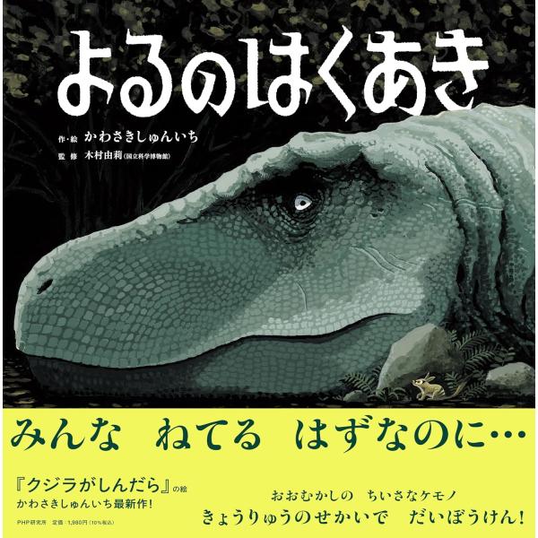 かわさきしゅんいち作・絵木村 由莉 監修とっぷりと日がくれて、“はくあき”の夜がやってきた。１匹のちいさなケモノが目をさます。「夜はおはよう。ぼくだけおはよう」恐竜たちが寝ている間、たべもの探しに森の中。真っ暗な世界、おそろしい恐竜たちは、...