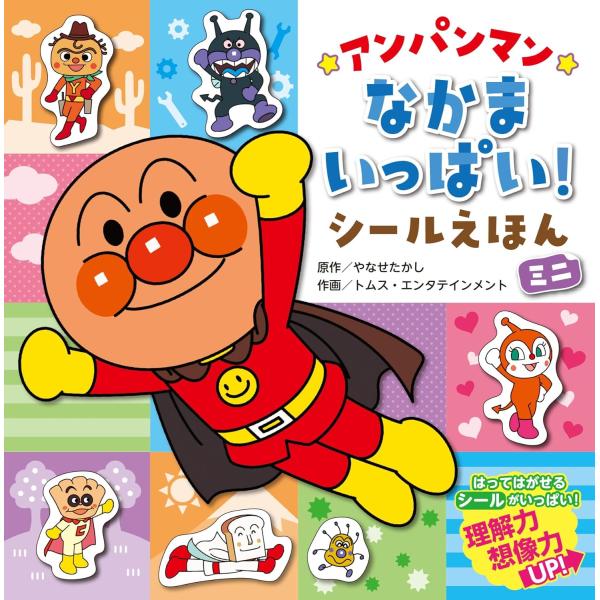 やなせたかし／原作トムス・エンタテインメント／作画アンパンマンのなかまたちと遊ぼう！　キャラクターやパンなどのシールを貼って遊べます。小さいから持ち運びにも便利！サイズ 縦150mm × 横150mm × 背幅6mmページ数 12ページ