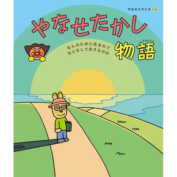 やなせスタジオ／作・絵なんのために生まれて　なにをして生きるのか──それを問いつづけてきた、アンパンマンの作者やなせたかし、初の伝記絵本。