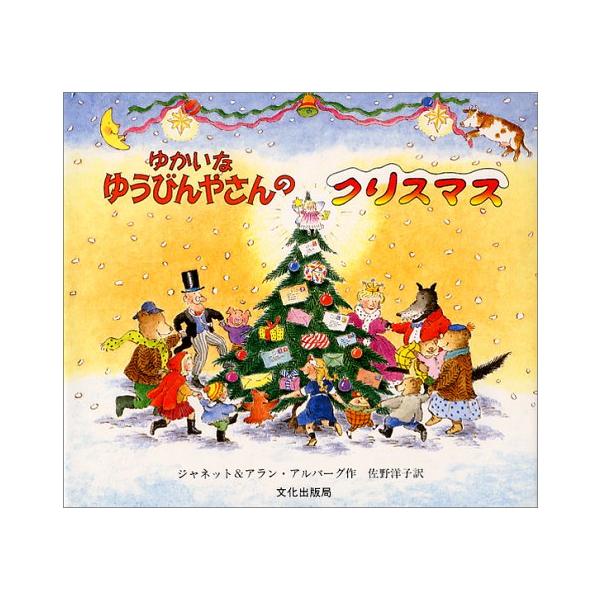 ジャネット&amp;アランアルバーグ 作 ／ 佐野洋子 訳ゆうびんやさんがクリスマスのお手紙を届けます!ジグソーパズル、すごろく、のぞき絵手紙などが本に入っています。1992年度ケイト・グリーナウェイ賞受賞。ページ数：32ページ　サイズ：Ｂ５変型