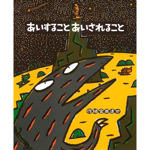 作・絵：宮西達也ひとりぼっちのきょうりゅうが、おいしそうなたまごをみつけてだいじにかかえているうちに、たまごがかわいくなってきて・・・。
