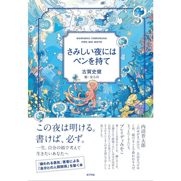 著／古賀　史健絵／ならの『嫌われる勇気』古賀史健による、13歳から読める「自分との人間関係」を構築できる本。一生自分の頭で考え続けたい人へ。SNSで常時だれかとつながっている時代。だからこそ、積極的に「ひとり」の時間をつくろう。うみのなか中...