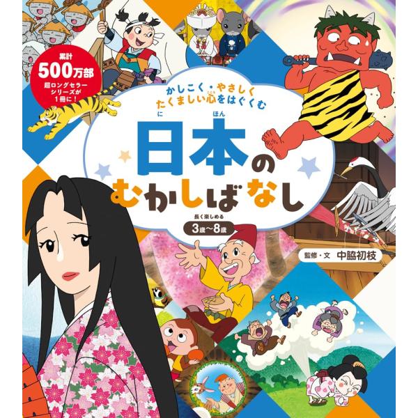 監修・文：中脇　初枝累計部数500万部の超ロングセラー「世界名作えほん」から選りすぐりの14作品を収録。それぞれのお話の最後に、用語解説、おはなしふりかえりクイズ付き。【全14話】●おむすびころりん●せつぶんのおはなし●ももたろう●へっこき...