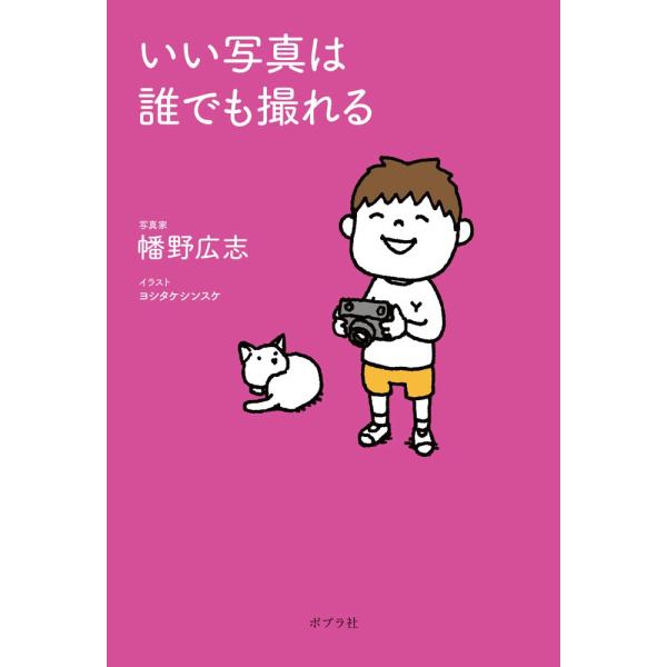 著／幡野広志　イラスト／ヨシタケシンスケ写真を楽しく続けていくための知識と技術と心構えを凝縮。「スマホで撮るコツ」「確実に上達する練習方法」などノウハウも満載。＼1500人以上受講の大人気ワークショップの内容も収録／＼2024年にいちばん売...