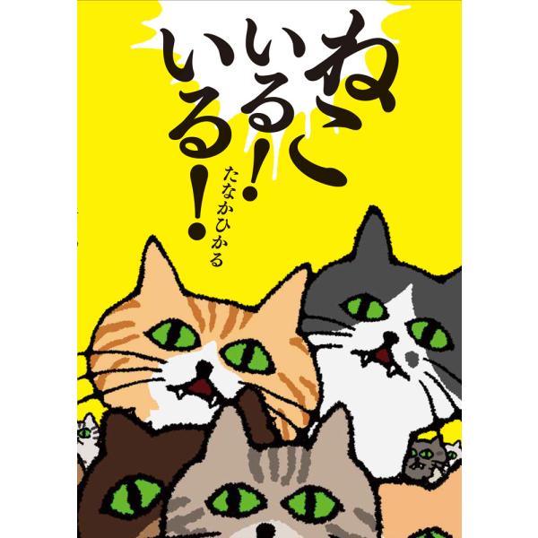 作／たなか　ひかるシリーズ累計20万部越え！　子どもは笑って大人は癒される迷作『ねこいる！』第2弾、一家に一冊必携の絵本登場！